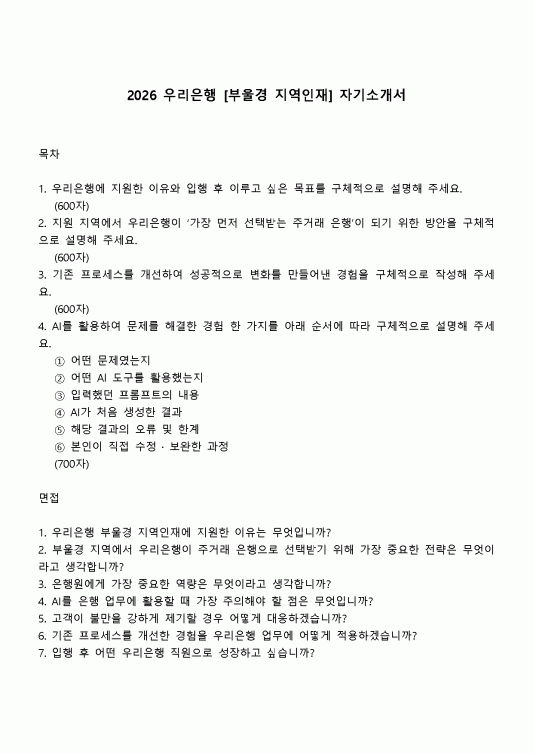 2026 우리은행 [부울경 지역인재] 자기소개서