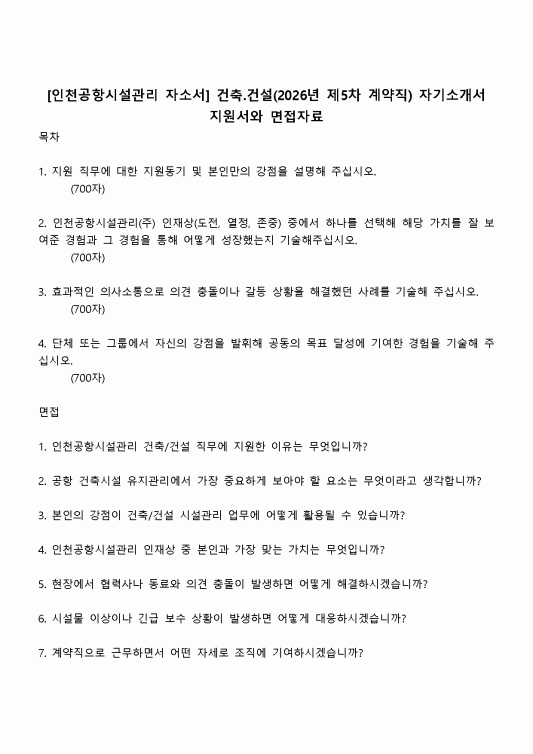 [인천공항시설관리 자소서] 건축