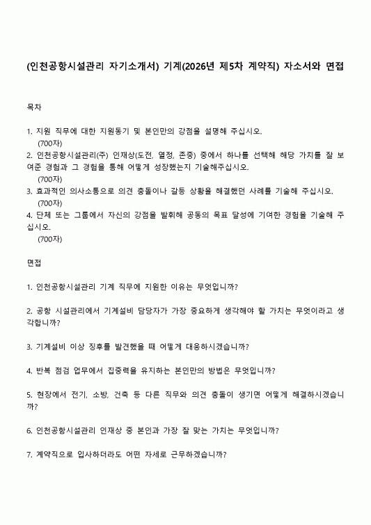 (인천공항시설관리 자기소개서) 기계(2026년 제5차 계약직) 자소서와 면접