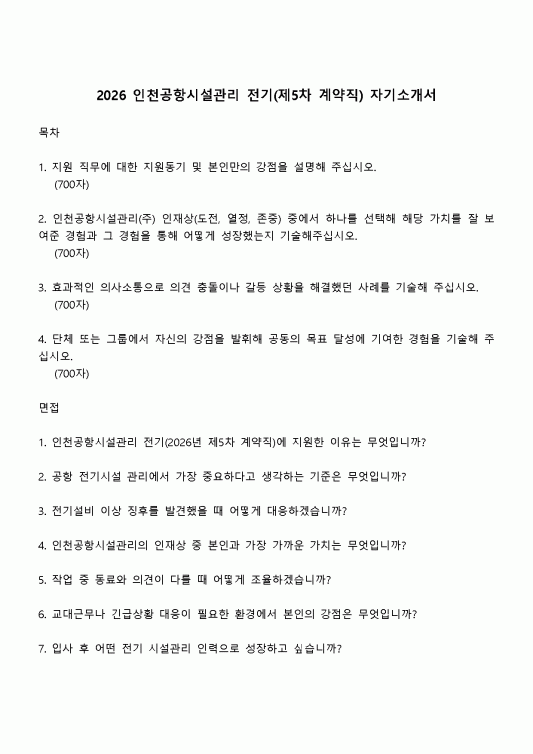 2026 인천공항시설관리 전기(제5차 계약직) 자기소개서