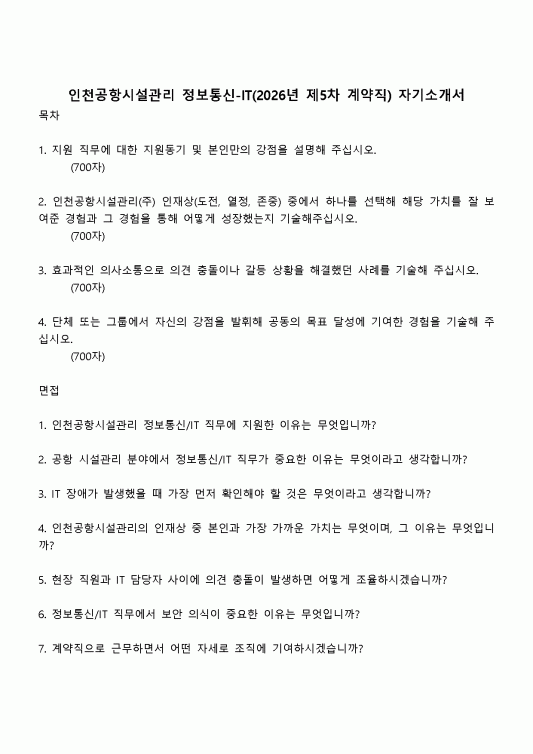인천공항시설관리 정보통신-IT(2026년 제5차 계약직) 자기소개서