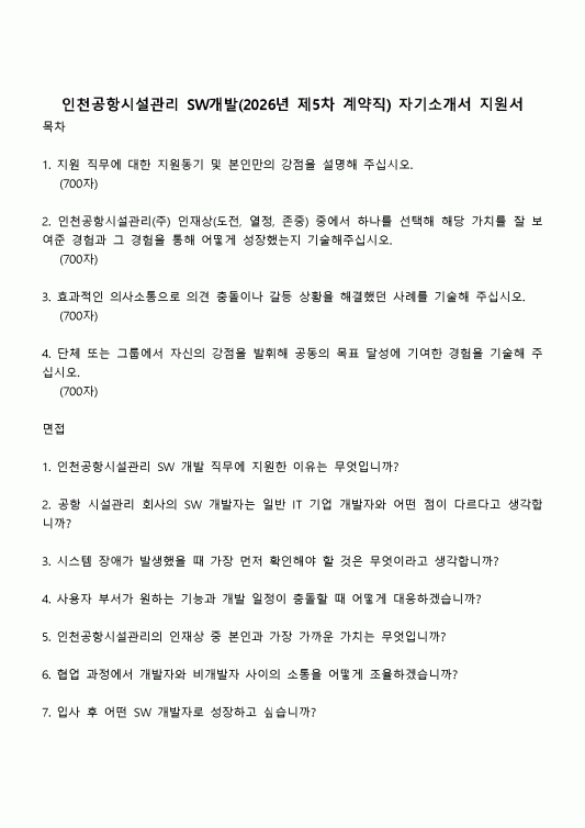 인천공항시설관리 SW개발(2026년 제5차 계약직) 자기소개서 지원서
