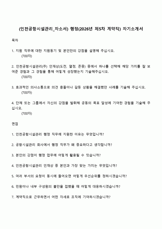 (인천공항시설관리_자소서) 행정(2026년 제5차 계약직) 자기소개서