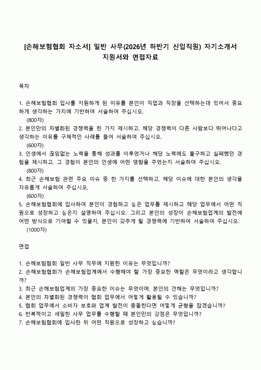 [손해보험협회 자소서] 일반 사무(2026년 하반기 신입직원) 자기소개서 지원서와 면접자료