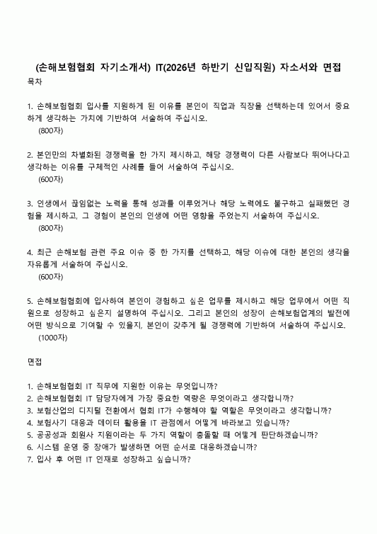 (손해보험협회 자기소개서) IT(2026년 하반기 신입직원) 자소서와 면접