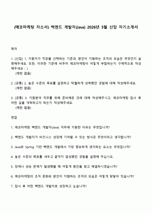 (에코마케팅 자소서) 백엔드 개발자(Java) 2026년 5월 신입 자기소개서