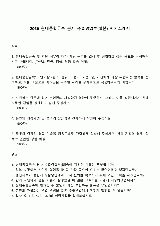 2026 현대종합금속 본사 수출영업부(일본) 자기소개서