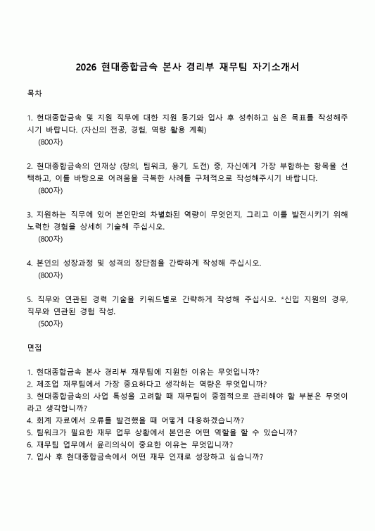 2026 현대종합금속 본사 경리부 재무팀 자기소개서