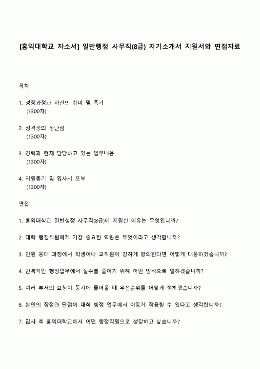 [홍익대학교 자소서] 일반행정 사무직(8급) 자기소개서 지원서와 면접자료