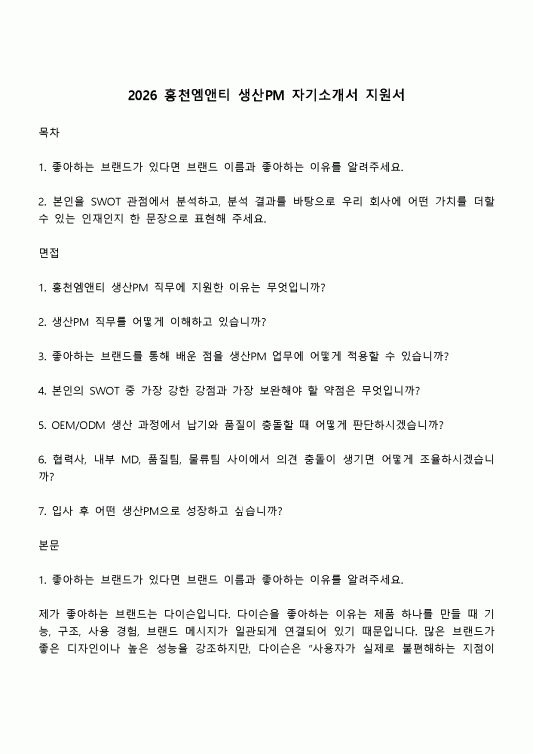 2026 홍천엠앤티 생산PM 자기소개서 지원서
