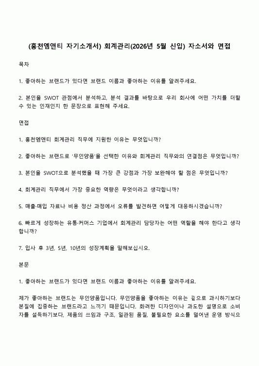 (홍천엠앤티 자기소개서) 회계관리(2026년 5월 신입) 자소서와 면접