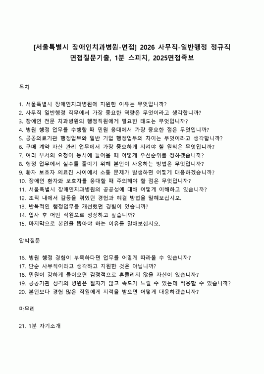 [서울특별시 장애인치과병원-면접] 2026 사무직-일반행정 정규직 면접질문기출, 1분 스피치, 2025면접족보