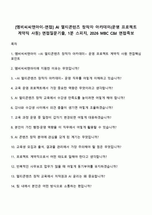 [엠비씨씨앤아이-면접] AI 멀티콘텐츠 창작자 아카데미(운영 프로젝트 계약직 사원) 면접질문기출, 1분 스피치, 2026 MBC C&I 면접족보