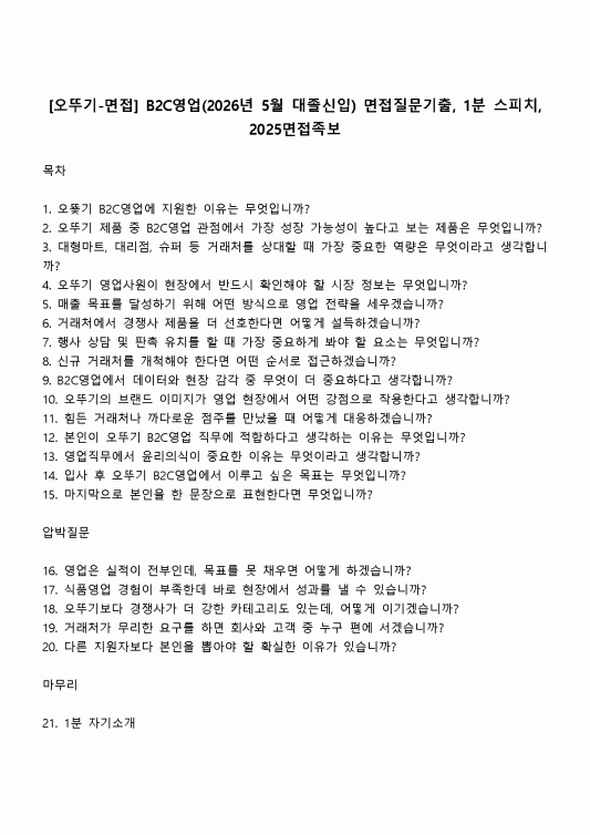 [오뚜기-면접] B2C영업(2026년 5월 대졸신입) 면접질문기출, 1분 스피치, 2025면접족보
