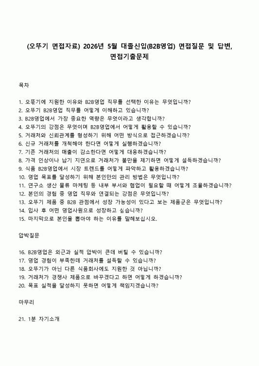 (오뚜기 면접자료) 2026년 5월 대졸신입(B2B영업) 면접질문 및 답변, 면접기출문제