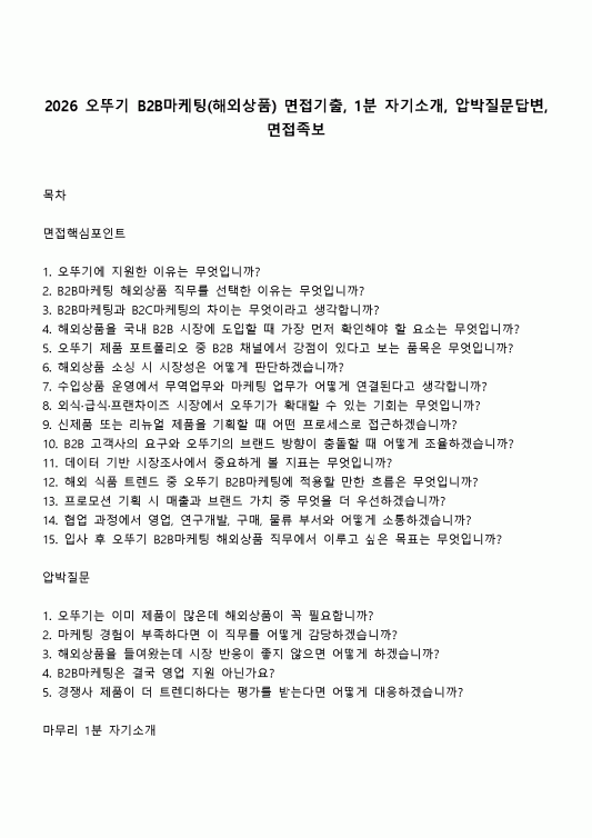 2026 오뚜기 B2B마케팅(해외상품) 면접기출, 1분 자기소개, 압박질문답변, 면접족보