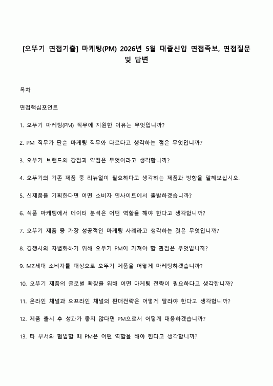 [오뚜기 면접기출] 마케팅(PM) 2026년 5월 대졸신입 면접족보, 면접질문 및 답변