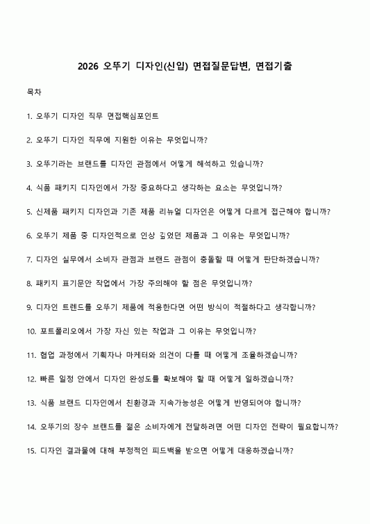 2026 오뚜기 디자인(신입) 면접질문답변, 면접기출