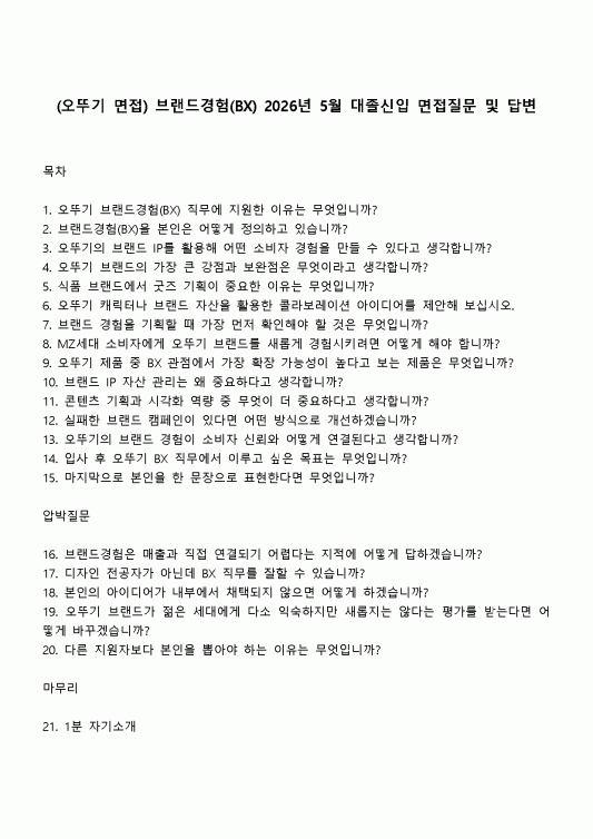 (오뚜기 면접) 브랜드경험(BX) 2026년 5월 대졸신입 면접질문 및 답변