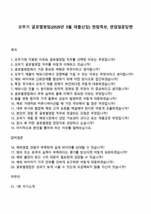 오뚜기 글로벌영업(2026년 5월 대졸신입) 면접족보, 면접질문답변