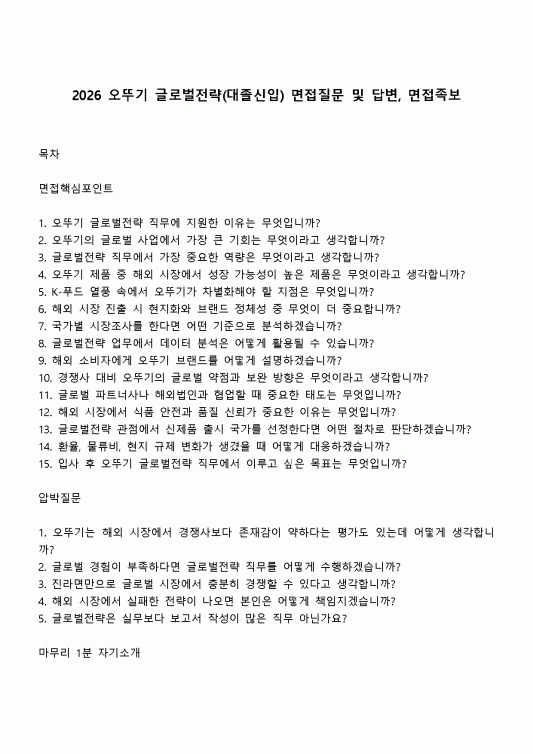 2026 오뚜기 글로벌전략(대졸신입) 면접질문 및 답변, 면접족보