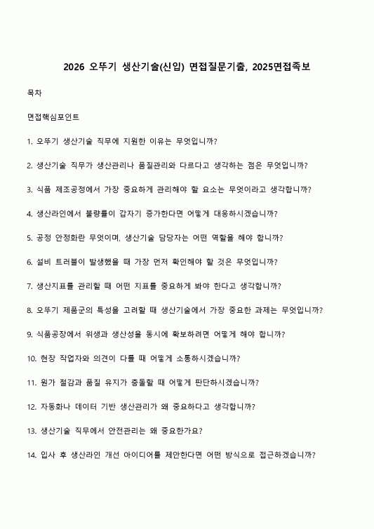 2026 오뚜기 생산기술(신입) 면접질문기출, 2025면접족보