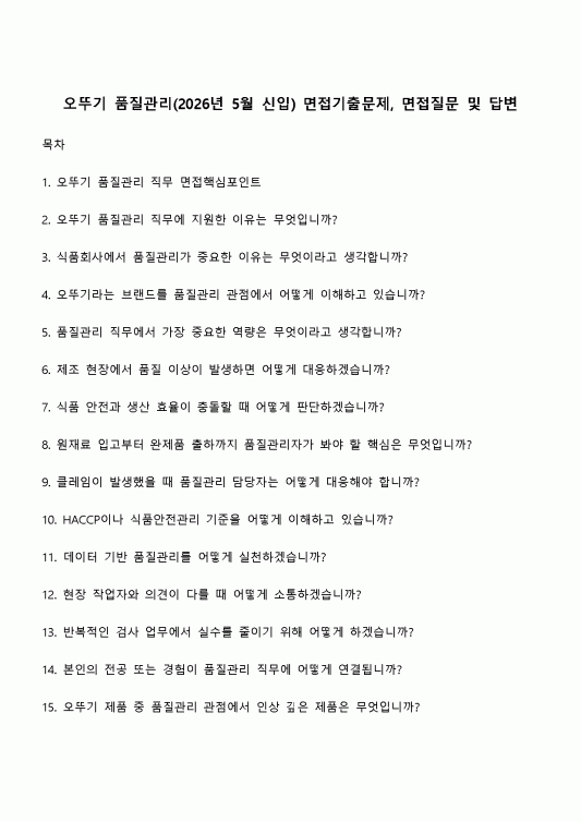 오뚜기 품질관리(2026년 5월 신입) 면접기출문제, 면접질문 및 답변