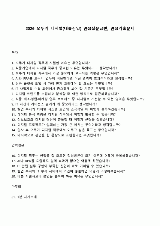 2026 오뚜기 디지털(대졸신입) 면접질문답변, 면접기출문제