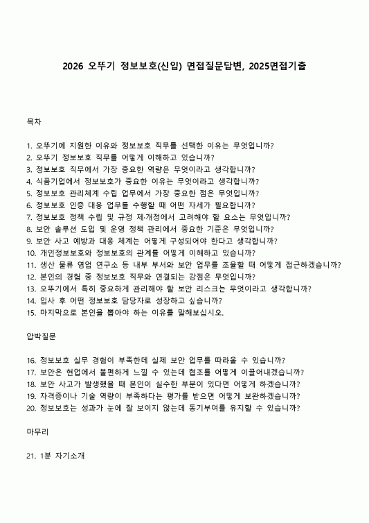 2026 오뚜기 정보보호(신입) 면접질문답변, 2025면접기출