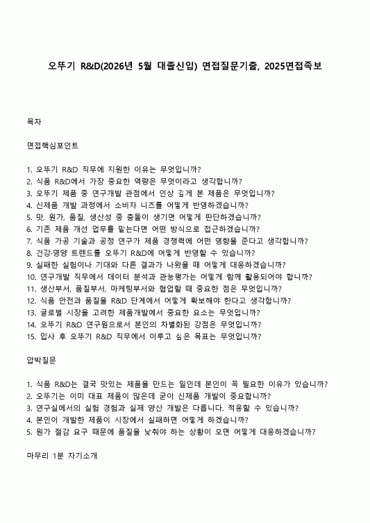 오뚜기 R&D(2026년 5월 대졸신입) 면접질문기출, 2025면접족보