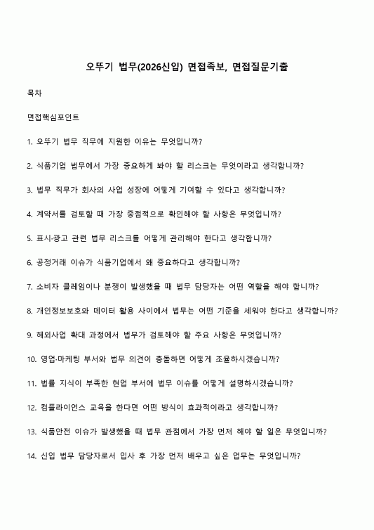 오뚜기 법무(2026신입) 면접족보, 면접질문기출