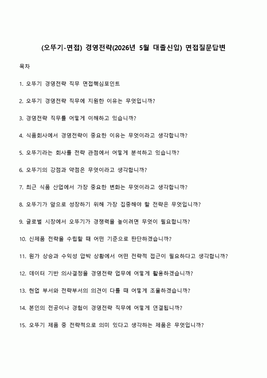 (오뚜기-면접) 경영전략(2026년 5월 대졸신입) 면접질문답변