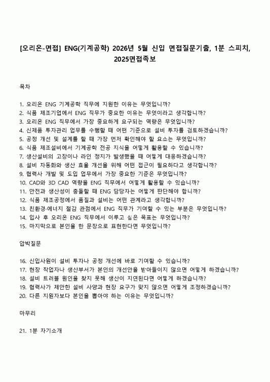 [오리온-면접] ENG(기계공학) 2026년 5월 신입 면접질문기출, 1분 스피치, 2025면접족보