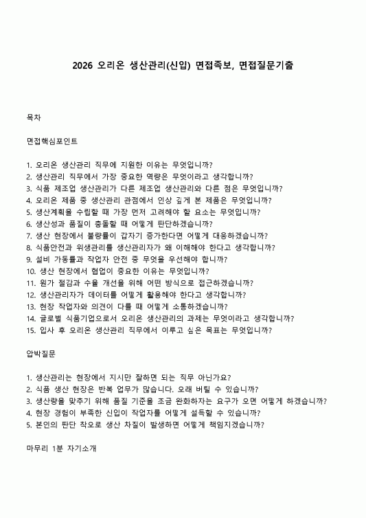 2026 오리온 생산관리(신입) 면접족보, 면접질문기출
