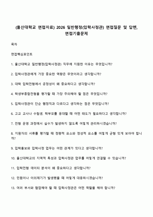 (울산대학교 면접자료) 2026 일반행정(입학사정관) 면접질문 및 답변, 면접기출문제