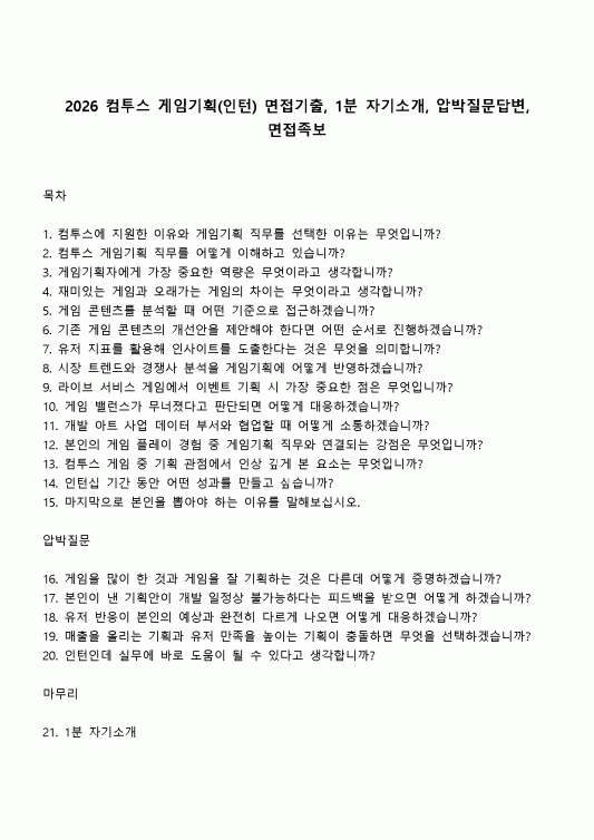 2026 컴투스 게임기획(인턴) 면접기출, 1분 자기소개, 압박질문답변, 면접족보