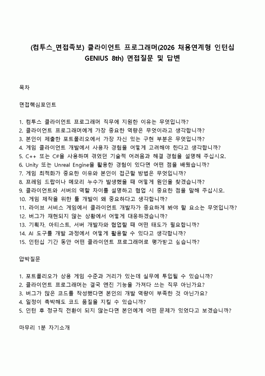 (컴투스_면접족보) 클라이언트 프로그래머(2026 채용연계형 인턴십 GENIUS 8th) 면접질문 및 답변