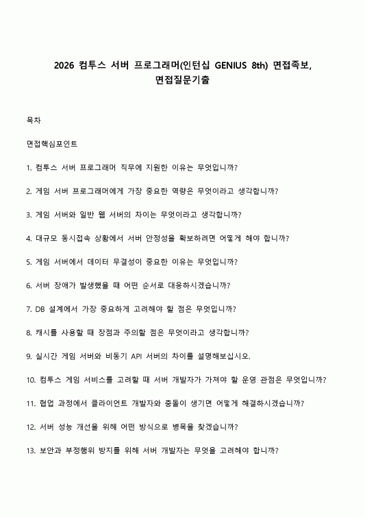 2026 컴투스 서버 프로그래머(인턴십 GENIUS 8th) 면접족보, 면접질문기출