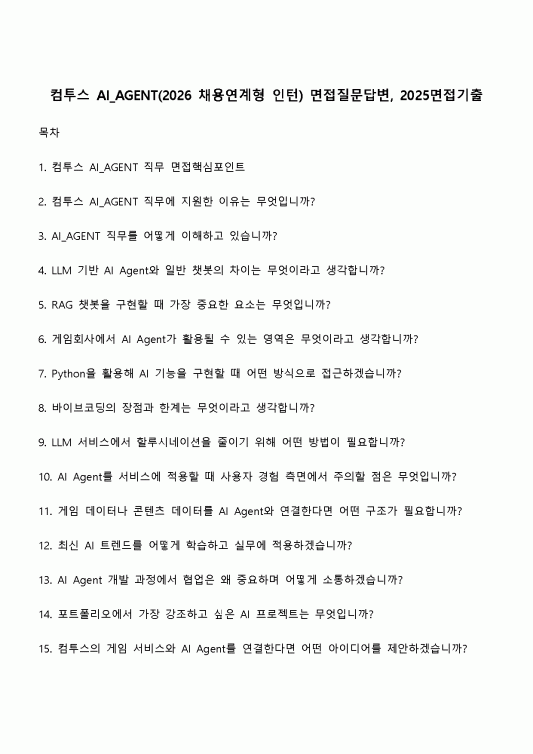 컴투스 AI_AGENT(2026 채용연계형 인턴) 면접질문답변, 2025면접기출