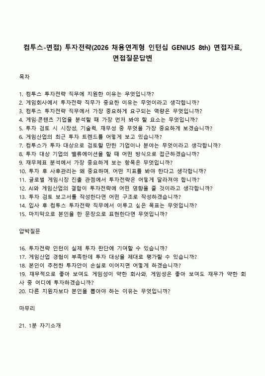 컴투스-면접) 투자전략(2026 채용연계형 인턴십 GENIUS 8th) 면접자료, 면접질문답변