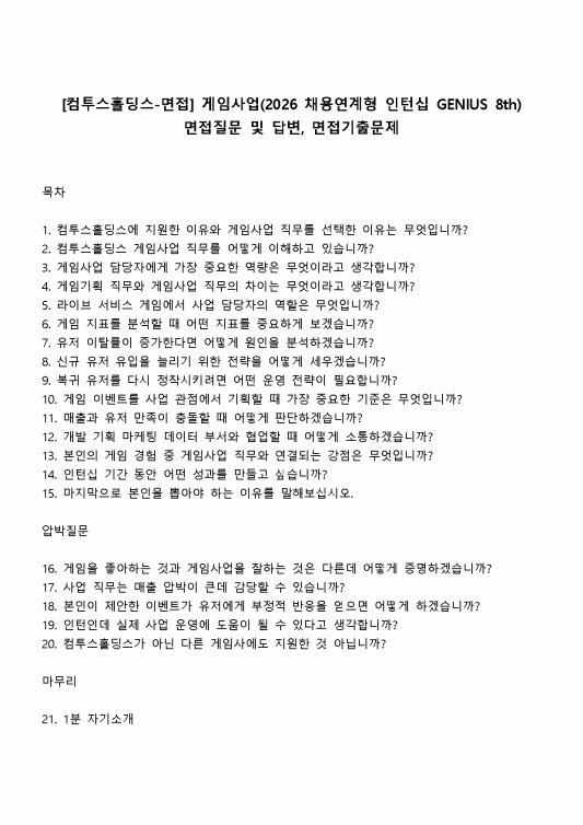 [컴투스홀딩스-면접] 게임사업(2026 채용연계형 인턴십 GENIUS 8th) 면접질문 및 답변, 면접기출문제