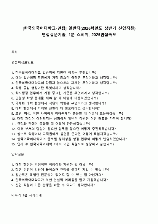 [한국외국어대학교-면접] 일반직(2026학년도 상반기 신입직원) 면접질문기출, 1분 스피치, 2025면접족보