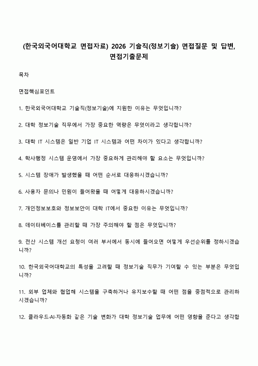 2026 한국외국어대학교 기술직(정보기술) 면접질문 및 답변, 면접기출문제