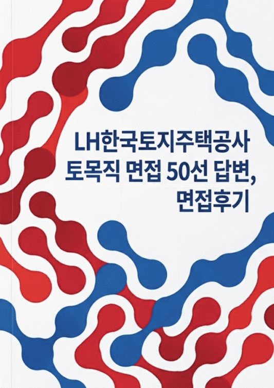 LH 한국토지주택공사 토목직 면접 기출] LH 토목직 실제 면접 후기 자료집 (LH한국토지주택공사 토목직 면접 기출 및 예상 50문 50답(직무 PT 면접 유형 및 인성, 경험(NCS) 면접)