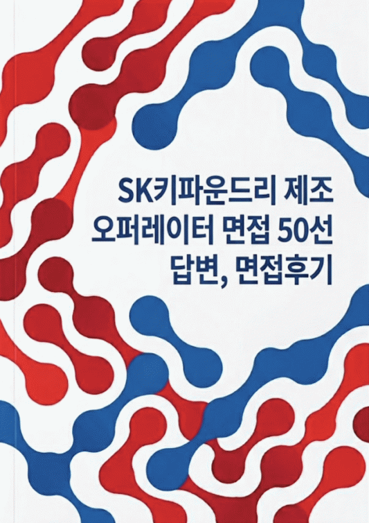 SK키파운드리 제조오퍼레이터 실제면접 기출] SK키파운드리 제조 오퍼레이터 기출 및 예상 면접 질문 50선 답변 수록 (SK키파운드리 제조오퍼레이터 면접 후기)