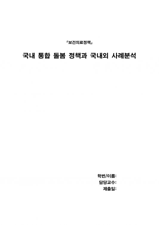 보건의료정책_국내 통합돌봄 정책과 국내외 사례분석