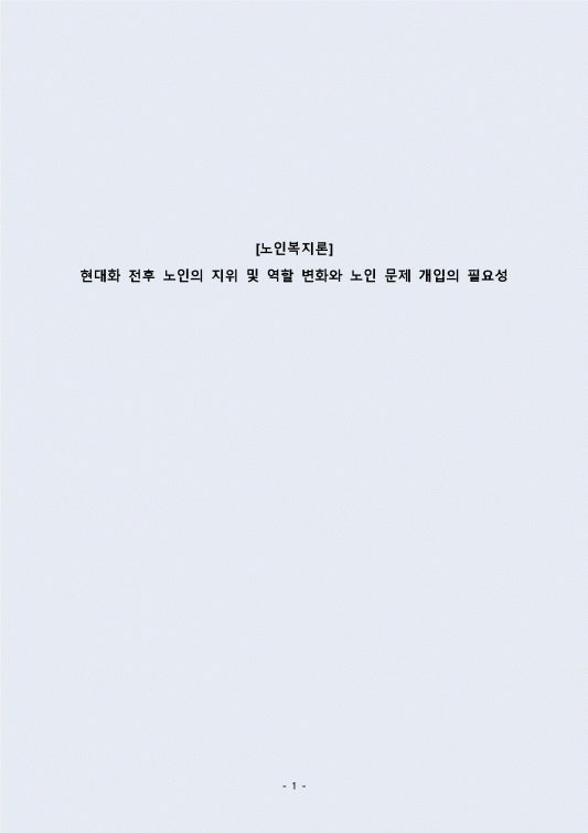 [노인복지론] 현대화 전후 노인의 지위 및 역할 변화와 노인 문제 개입의 필요성