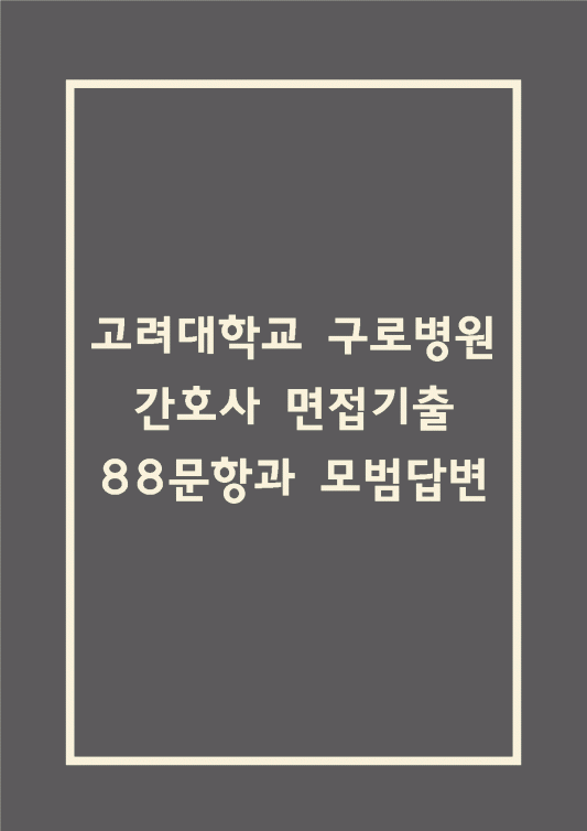 고려대학교 구로병원 간호사 면접 기출 88문항 - 최근 3년간 고대구로병원 간호사 면접 2회 이상 기출 문항88개 정리