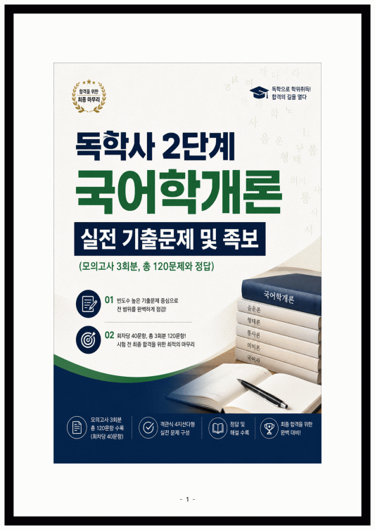독학사 2단계 국어국문학과 국어학개론 실전 기출문제 및 족보 (모의고사 3회분, 총120문제와 정답)