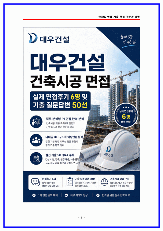 대우건설 건축시공 실제 면접후기 6명 및 기출 질문답변 50선 [대우건설 건축시공 면접]